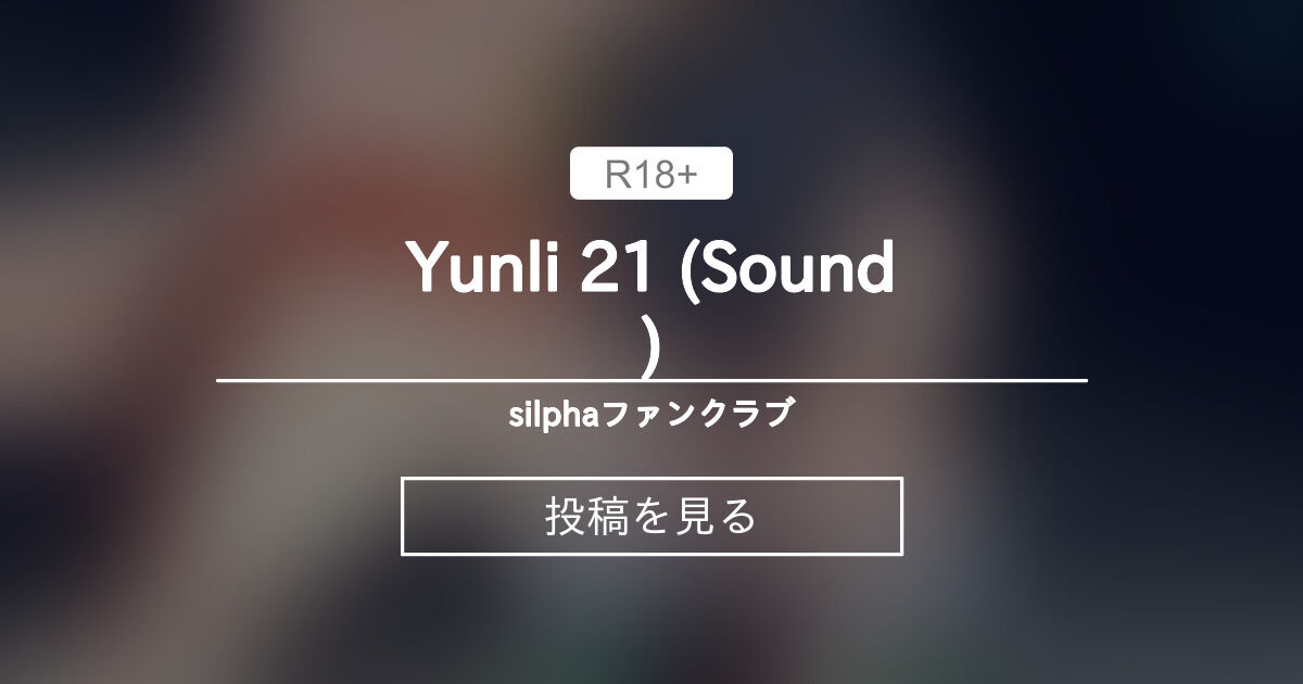 【Yunli】 Yunli 21 (Sound) - silphaファンクラブ (silpha)の投稿｜ファンティア[Fantia]
