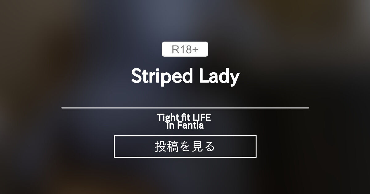 【ZENTAI】 Striped Lady - Tight fit LIFE in Fantia (Marcy Anarchy)の投稿｜ファンティア[Fantia]