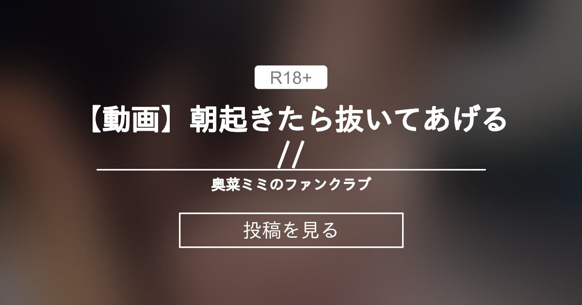 【動画】朝起きたら抜いてあげる// - 奥菜ミミのファンクラブ😘 (奥菜ミミ)の投稿｜ファンティア[Fantia]