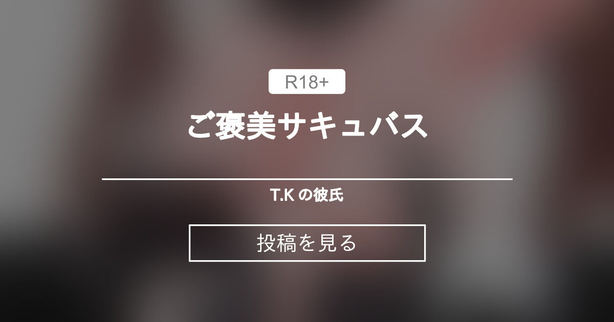 【3D】 ご褒美サキュバス - T.K の彼氏♡ (T.K)の投稿｜ファンティア[Fantia]