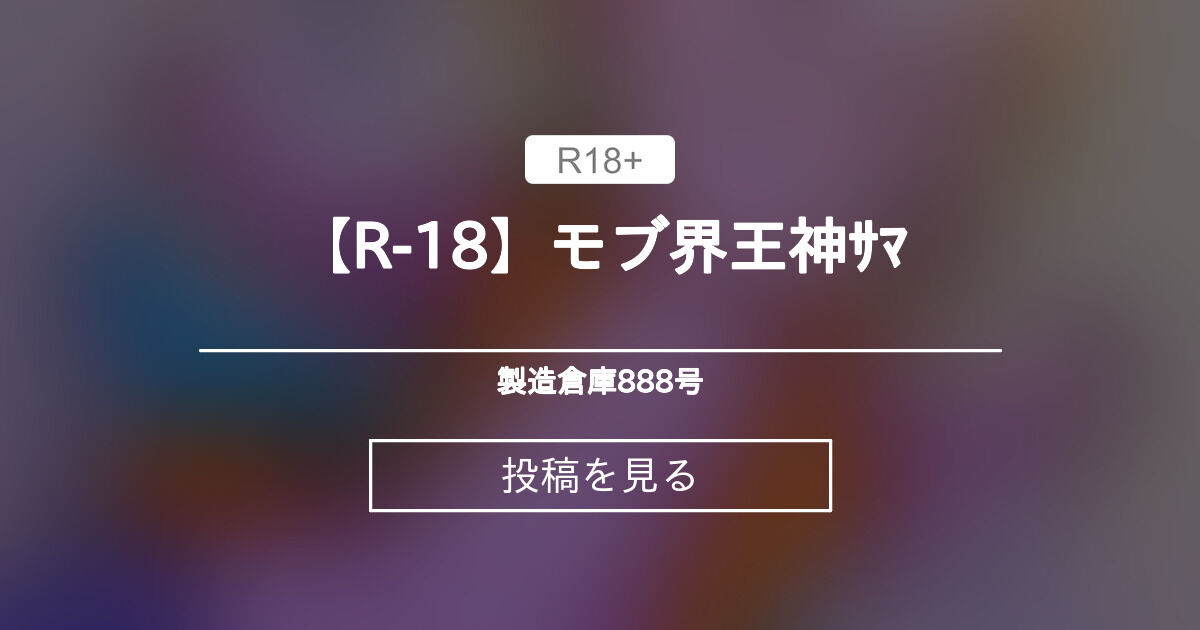 【〇〇〇】 【R-18】モブ→界王神ｻﾏ - 製造倉庫888号 (製造機888号)の投稿｜ファンティア[Fantia]
