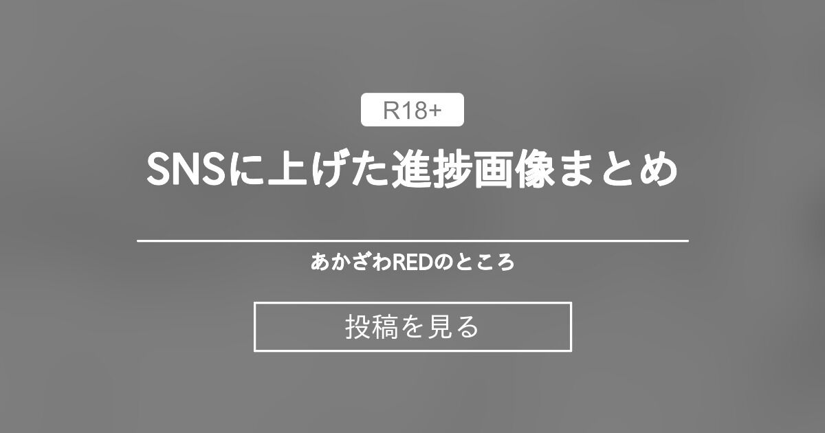 【オリジナル】 SNSに上げた進捗画像まとめ - あかざわREDのところ (あかざわRED)の投稿｜ファンティア[Fantia]
