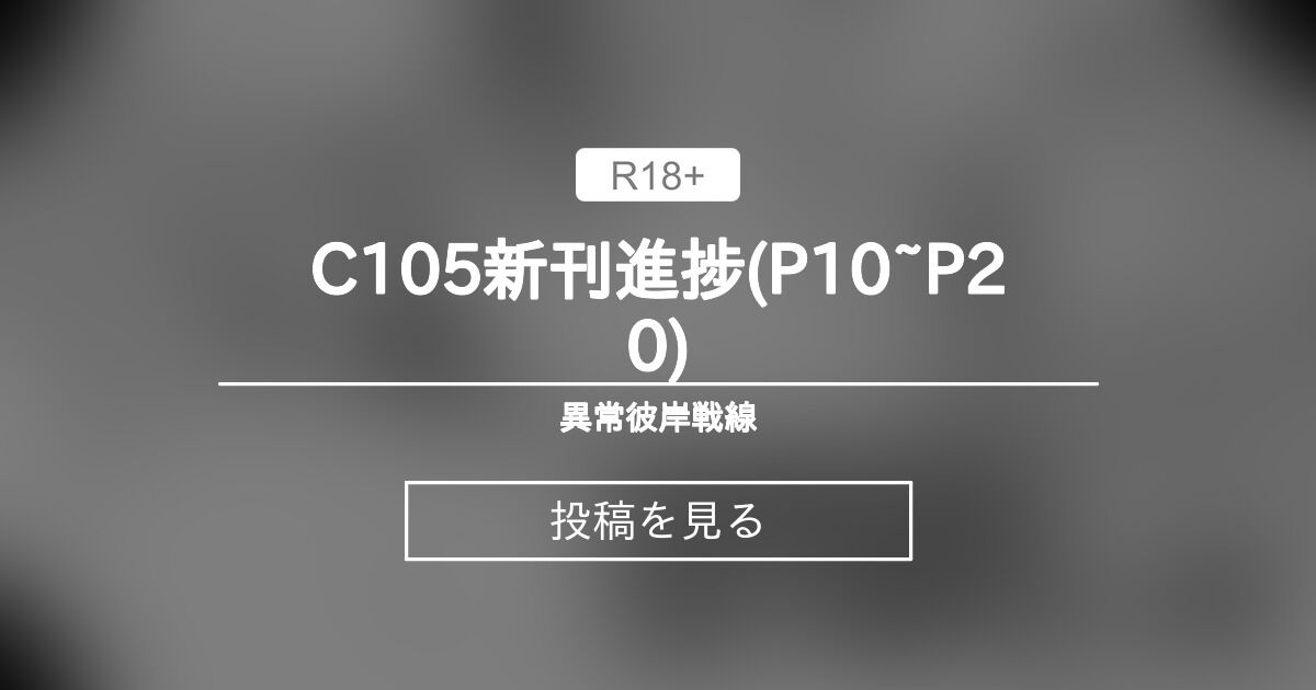 【にじさんじ】 C105新刊進捗(P10~P20) - 異常彼岸戦線 (ヤルク)の投稿｜ファンティア[Fantia]