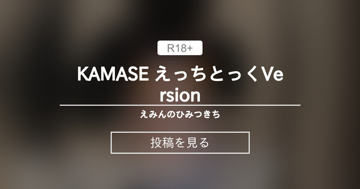 【えっちとっく】 💙💚KAMASE えっちとっくVersion - えみんのひみつきち (えみん/Emin)の投稿｜ファンティア[Fantia]