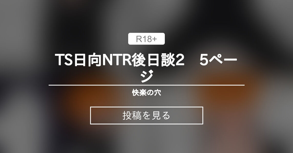 【NTR】 TS日向NTR後日談2 5ページ - 快楽の穴 (第三世界（うたかたとわ）)の投稿｜ファンティア[Fantia]