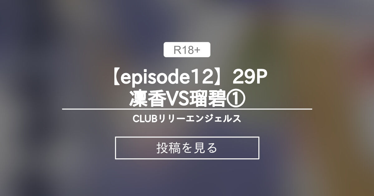 【女子プロレス】 【episode12】29P 凜香VS瑠碧① - CLUB♡リリーエンジェルス (ノリコン・NORICON )の投稿｜ファンティア[Fantia]