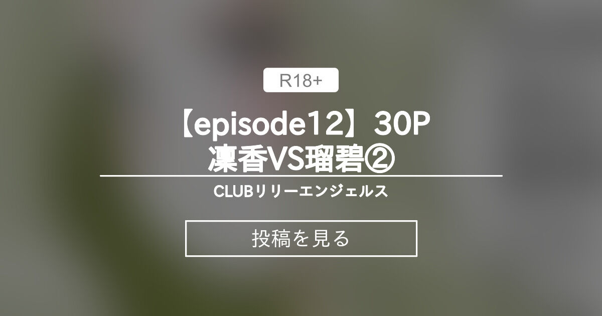 【女子プロレス】 【episode12】30P 凜香VS瑠碧② - CLUB♡リリーエンジェルス (ノリコン・NORICON )の投稿｜ファンティア[Fantia]