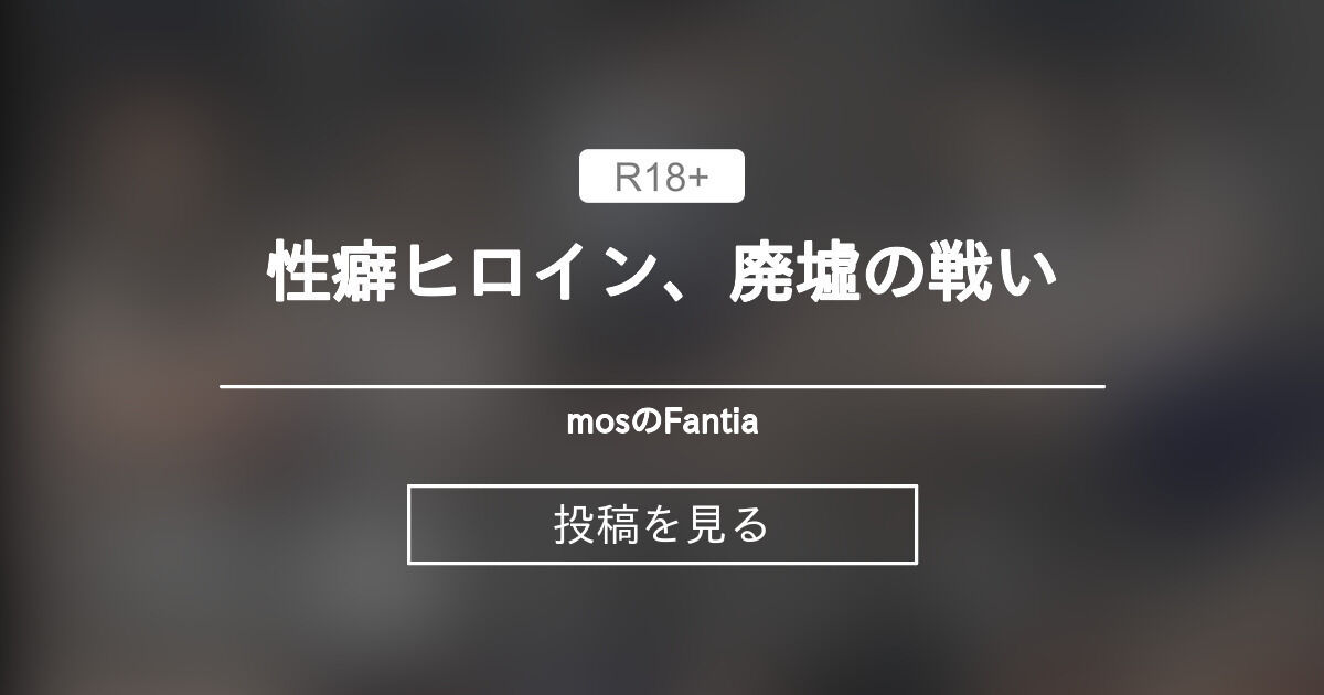 性癖ヒロイン、廃墟の戦い - mosのFantia (mos/￥)の投稿｜ファンティア[Fantia]