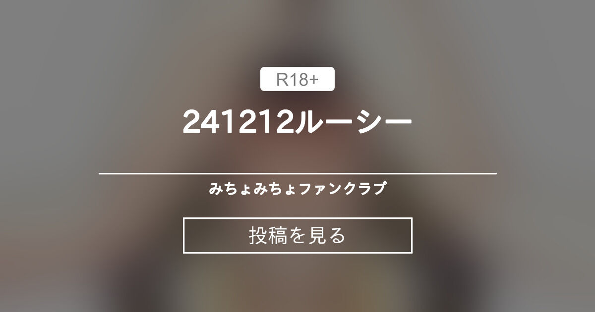 241212ルーシー - みちょみちょファンクラブ (みちょみちょ)の投稿｜ファンティア[Fantia]