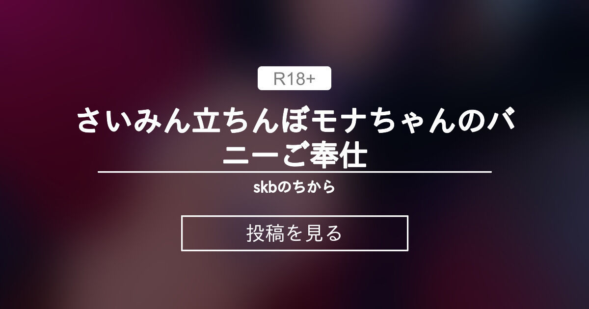 【MMD 】 さいみん立ちんぼモナちゃんのバニーご奉仕 - skbクラブ (skbのちから)の投稿｜ファンティア[Fantia]