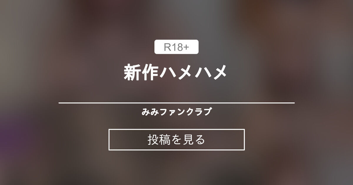 【美乳】 新作ハメハメ - みみたんしこしこ🧡E65🧡ゲーム配信オトナ配信者 (みみ)の投稿｜ファンティア[Fantia]