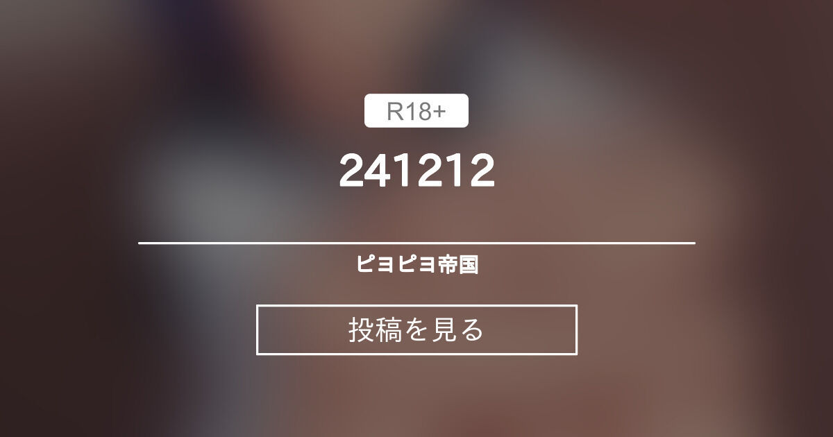 【オリジナル】 241212 - ピヨピヨ帝国 (雛々まる)の投稿｜ファンティア[Fantia]