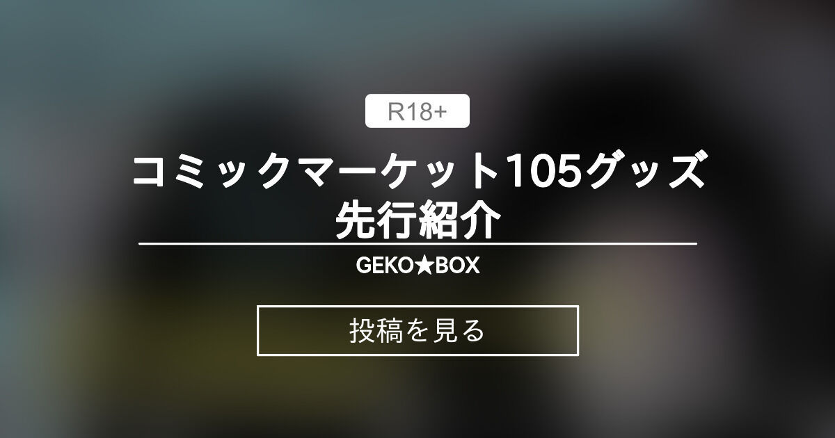 【先行公開】 コミックマーケット105♡グッズ先行紹介 - GEKO★BOX (GEKO)の投稿｜ファンティア[Fantia]