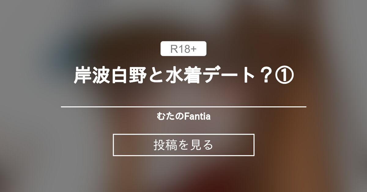 【FGO】 岸波白野と水着デート？① - むたのFantia (むた)の投稿｜ファンティア[Fantia]