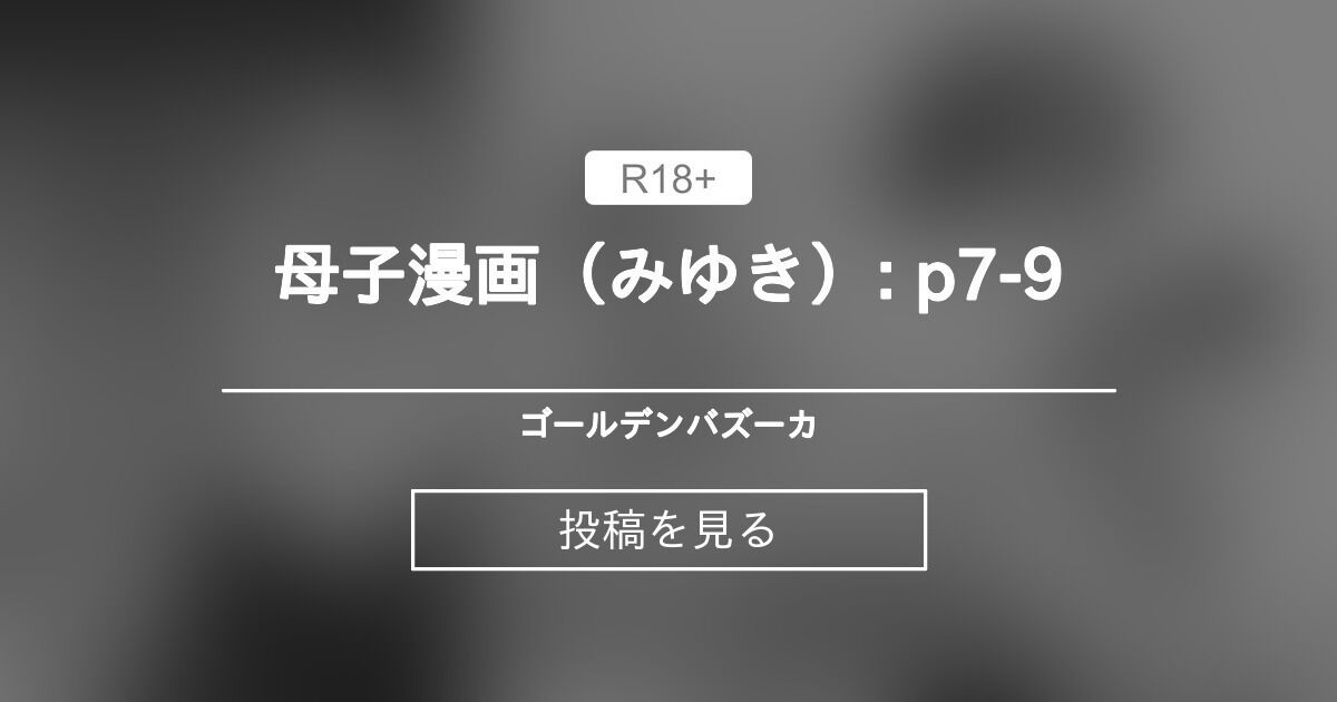 【オリジナル】 母子漫画（みゆきⅡ）: p7-9 - ゴールデンバズーカ (ガガーリン吉)の投稿｜ファンティア[Fantia]