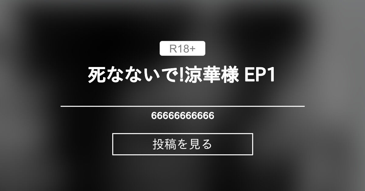 【オリジナル】 死なないで!涼華様‼︎ EP1 - 66666666666 (66666666666)の投稿｜ファンティア[Fantia]