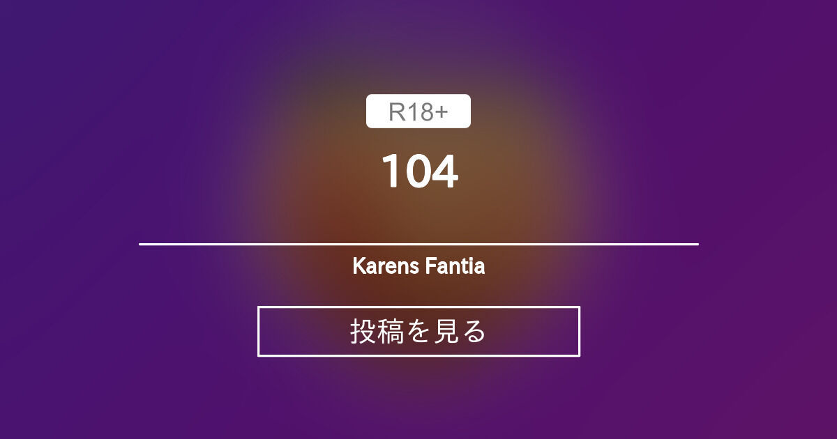 104💎 - Karen's Fantia (Karen)の投稿｜ファンティア[Fantia]