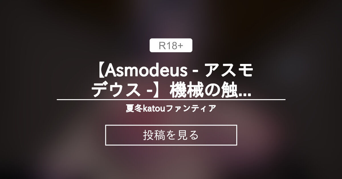 【VRC】 【Asmodeus - アスモデウス -】機械の触手 wip - 夏冬katouファンティア (夏冬katou)の投稿｜ファンティア[Fantia]