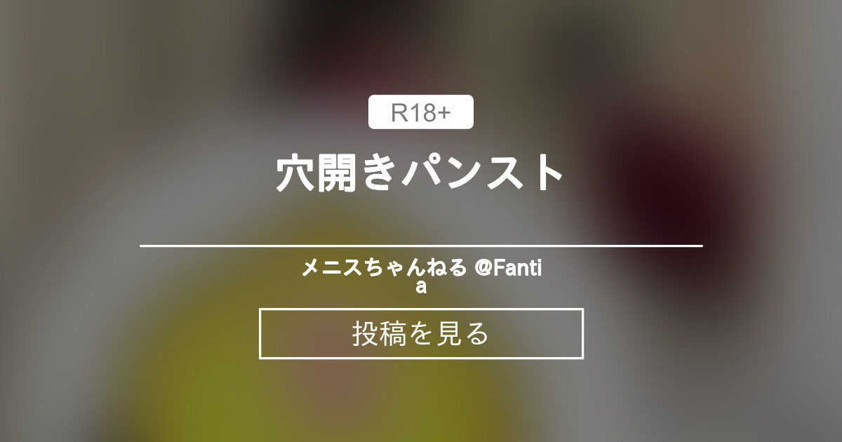 穴開きパンスト♡🧸 - メニスちゃんねる @Fantia (蛍メニス)の投稿｜ファンティア[Fantia]