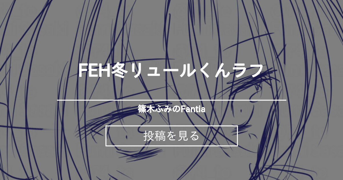 【WIP】 FEH冬リュールくんラフ - 篠木ふみのFantia (篠木ふみ)の投稿｜ファンティア[Fantia]