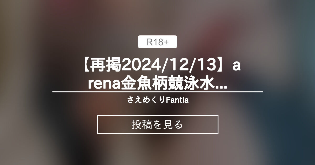 【再掲】 【再掲♥2024/12/13】arena金魚柄🐟競泳水着♡FAR-0542W X-PYTHON2 その① 自撮り150枚♡ - さえめくりFantia🚃 (さえ)の投稿｜ファンティア ...