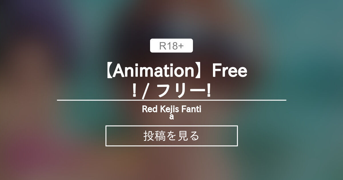 【Animation】Free! / フリー! - Red Keji's Fantia (Red Keji)の投稿｜ファンティア[Fantia]