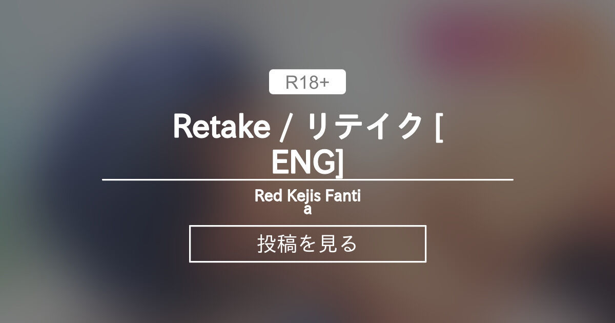 Retake / リテイク [ENG] - Red Keji's Fantia (Red Keji)の投稿｜ファンティア[Fantia]