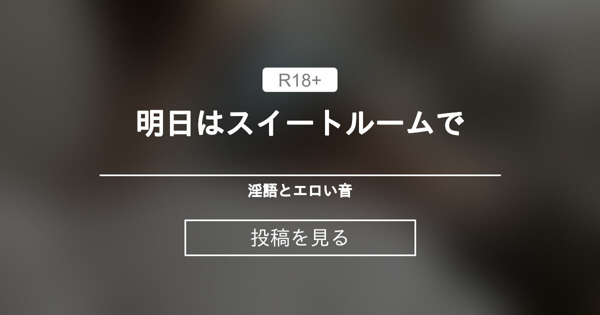 明日はスイートルームで - 淫語とエロい音 (K*WEST)の投稿｜ファンティア[Fantia]