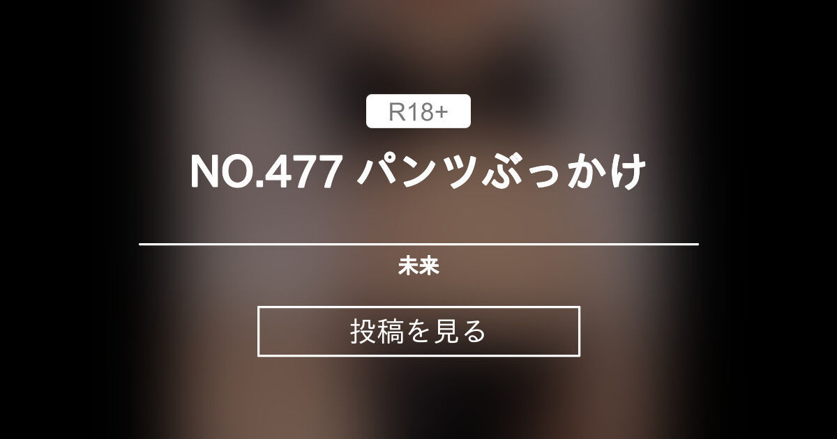 【kigurumi】 NO.477 パンツぶっかけ - 未来 (みく)の投稿｜ファンティア[Fantia]