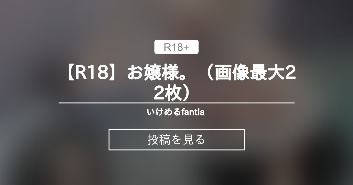 【オリジナル】 【R18】お嬢様。（画像最大22枚） - いけめるfantia (いけめる)の投稿｜ファンティア[Fantia]