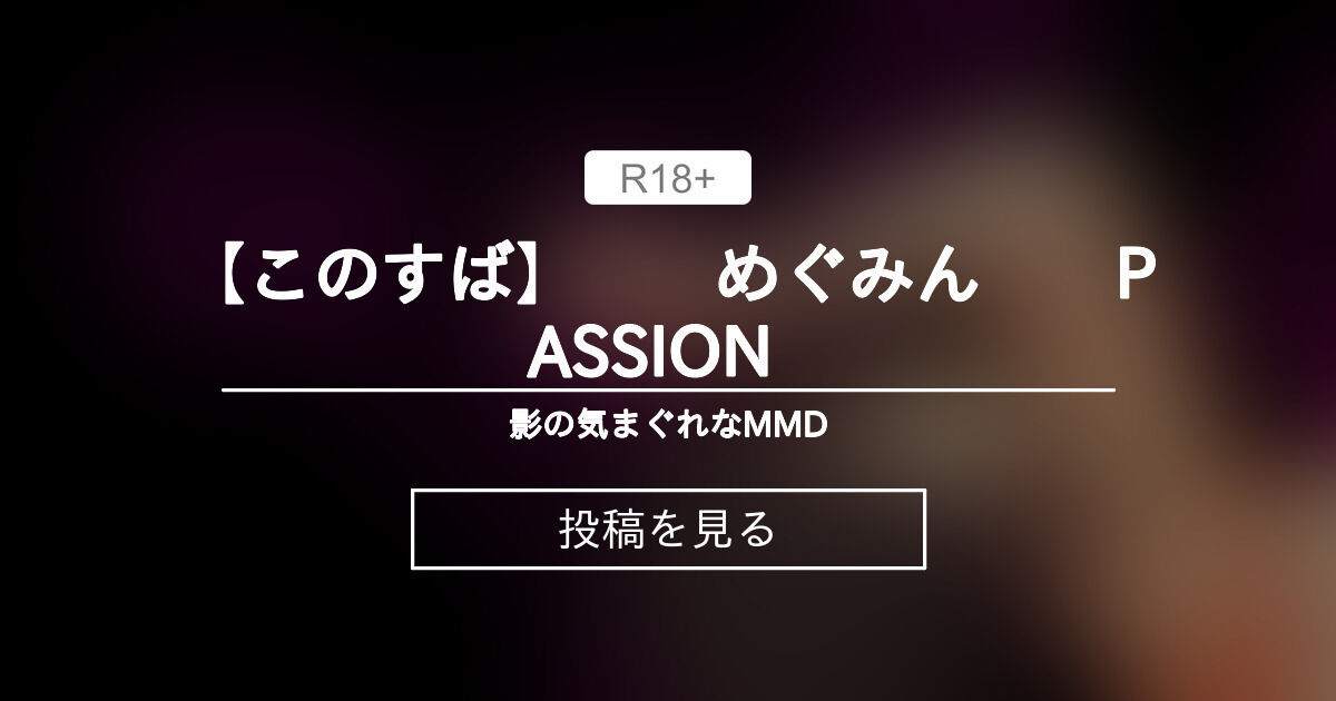 【mmd】 【このすば】 めぐみん PASSION - 影の気まぐれなMMD (影のっぺらぼう)の投稿｜ファンティア[Fantia]