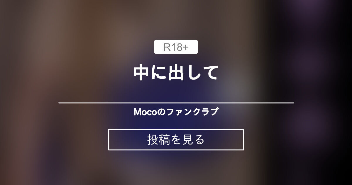 中に出して ️ - Mocoのファンクラブ🩷 (PQカップMoco🩷)の投稿｜ファンティア[Fantia]