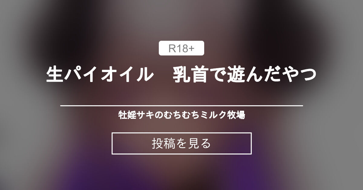 生パイオイル 乳首で遊んだやつ - 牡婬サキのむちむちミルク牧場🐄🍼 (牡婬サキ♉🐄)の投稿｜ファンティア[Fantia]