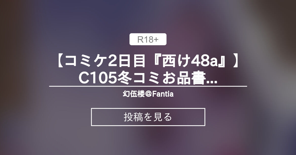 【C105】 【コミケ2日目『西け48a』】C105冬コミお品書きのお知らせ🎵 - 幻伍楼＠Fantia (幻伍楼)の投稿｜ファンティア[Fantia]