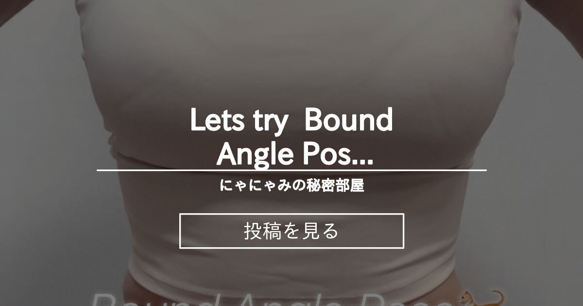 【ヨガ】 Let's try🐈 Bound Angle Pose🤍 - にゃにゃみの秘密部屋♥ (にゃにゃみ🐈)の投稿｜ファンティア[Fantia]