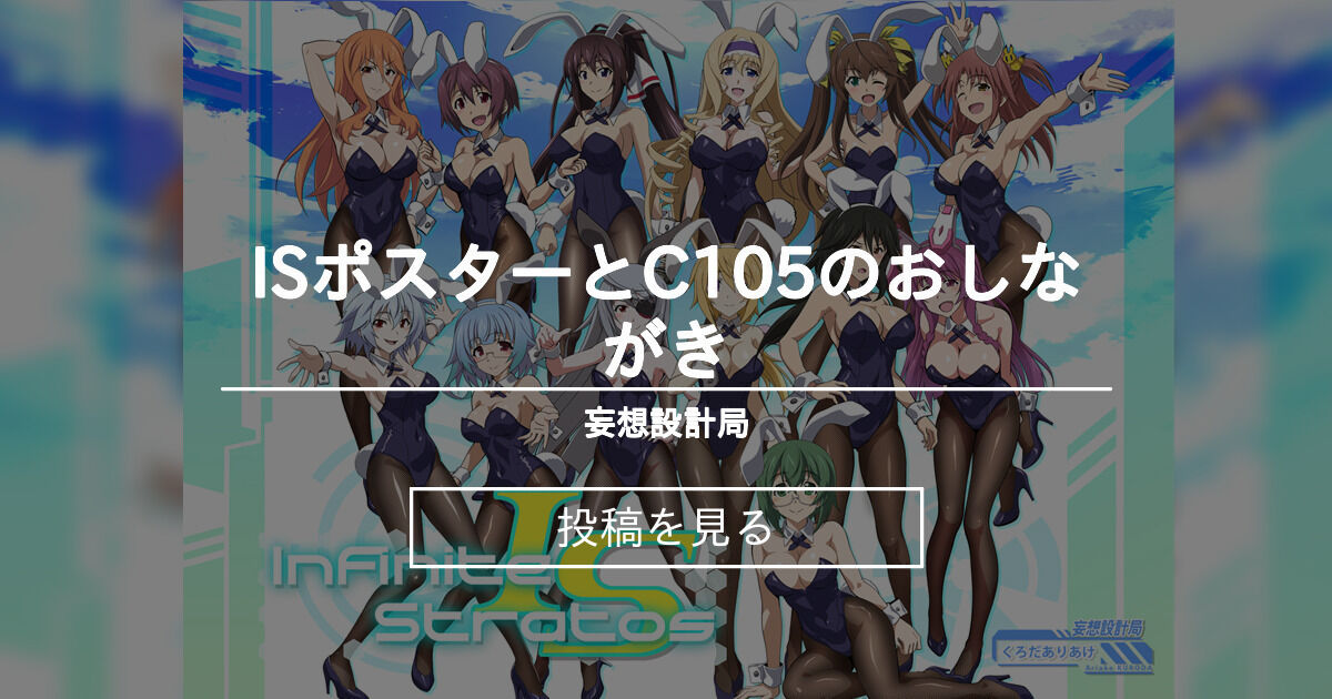 ISポスターとC105のおしながき - 妄想設計局 (くろだありあけ)の投稿｜ファンティア[Fantia]