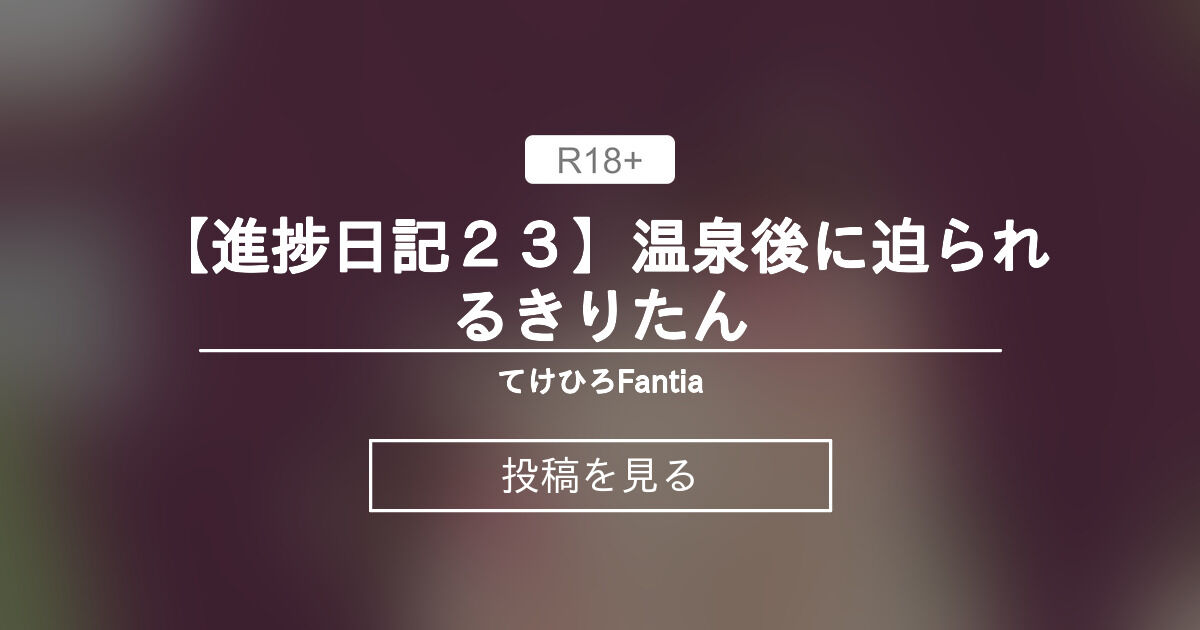 【進捗日記】 【進捗日記23】温泉後に迫られるきりたん - てけひろFantia (てけひろ)の投稿｜ファンティア[Fantia]