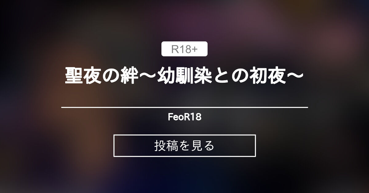 【音声作品】 聖夜の絆～幼馴染との初夜～ - FeoR18 (うー君)の投稿｜ファンティア[Fantia]