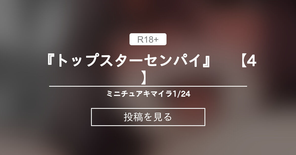 【オリジナル】 『トップスターセンパイ』 【4】 - ミニチュアキマイラ1/24 (J-2型)の投稿｜ファンティア[Fantia]