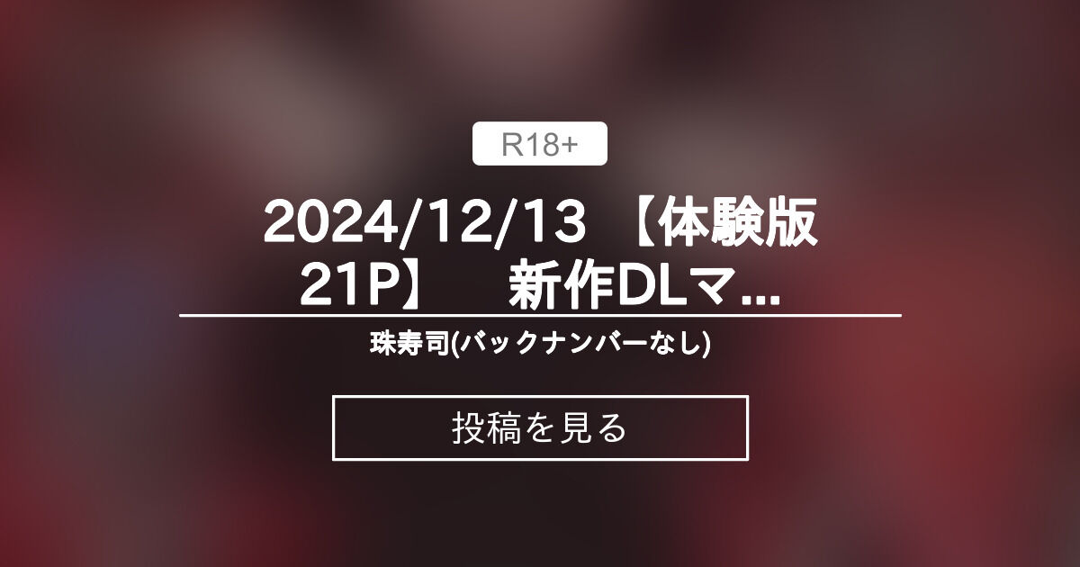 【全体公開】 🍣2024/12/13 【体験版21P】 新作DLマンガ｢エリート能力者が悪夢の中で触手に敗かされる話｣ - 珠寿司(バック ...