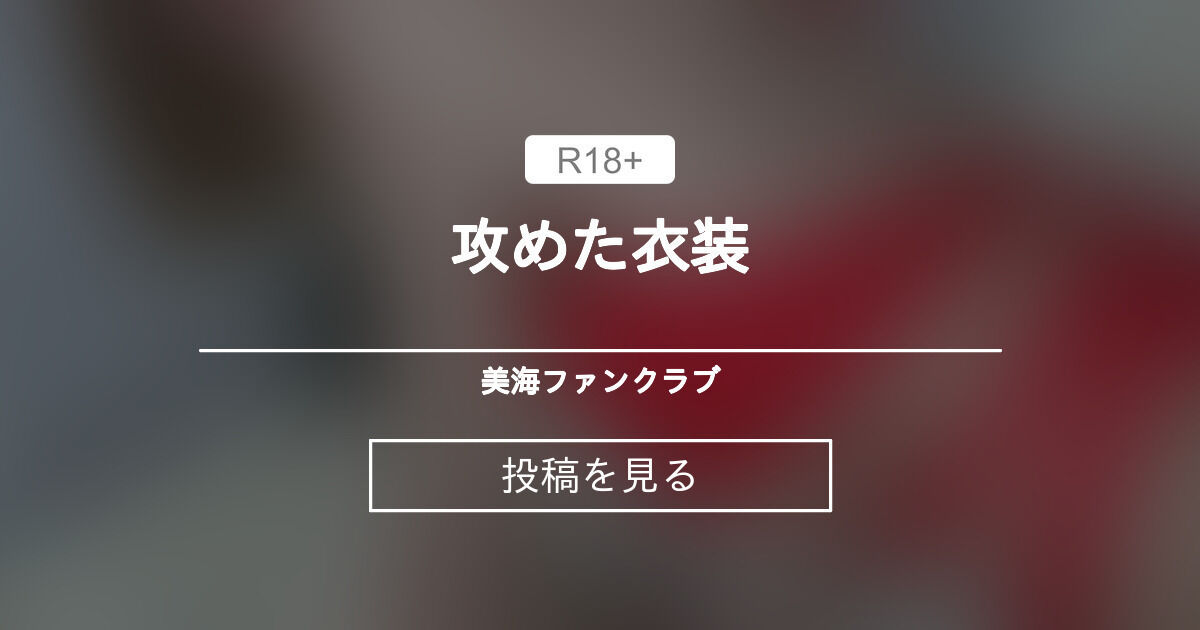 攻めた衣装⚡️ - 美海ファンクラブ (mimi)の投稿｜ファンティア[Fantia]