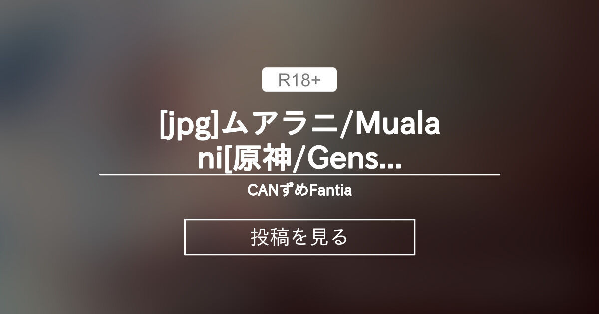 【原神】 [jpg]ムアラニ/Mualani[原神/Genshin Impact] - CANずめFantia (CANずめ)の投稿｜ファンティア[Fantia]