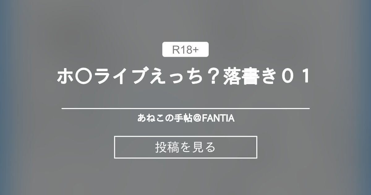 【ほ】 ホ〇ライブえっち？落書き01 - あねこの手帖＠FANTIA (小梅けいと@C105月曜日b-05)の投稿｜ファンティア[Fantia]
