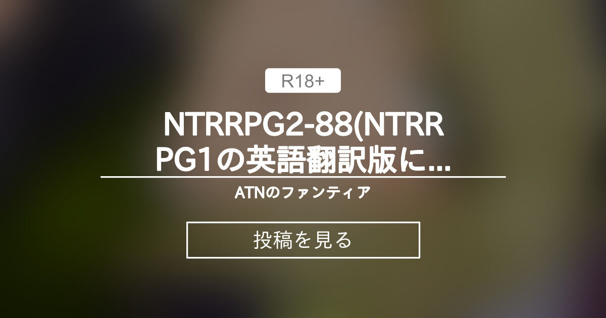 【異種】 NTRRPG2-88(NTRRPG1の英語翻訳版についての記載ありです。 About the English version of ...