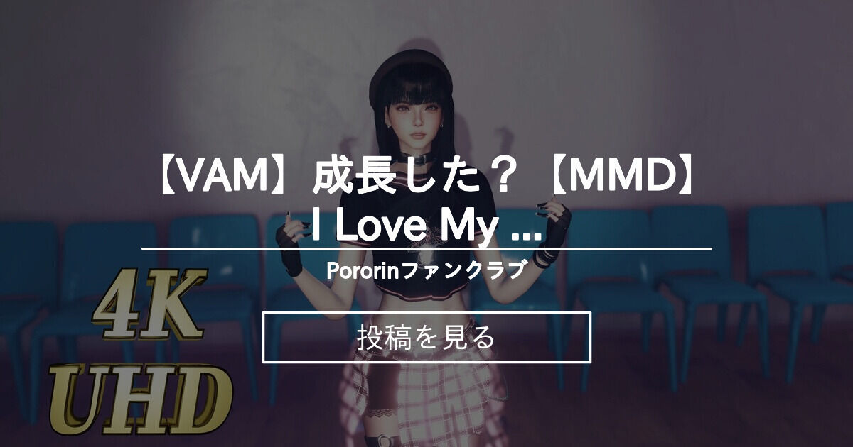 【VAM】 【VAM】成長した？【MMD】I Love My Body【4K】 - Pororinファンクラブ (Pororin)の投稿 ...