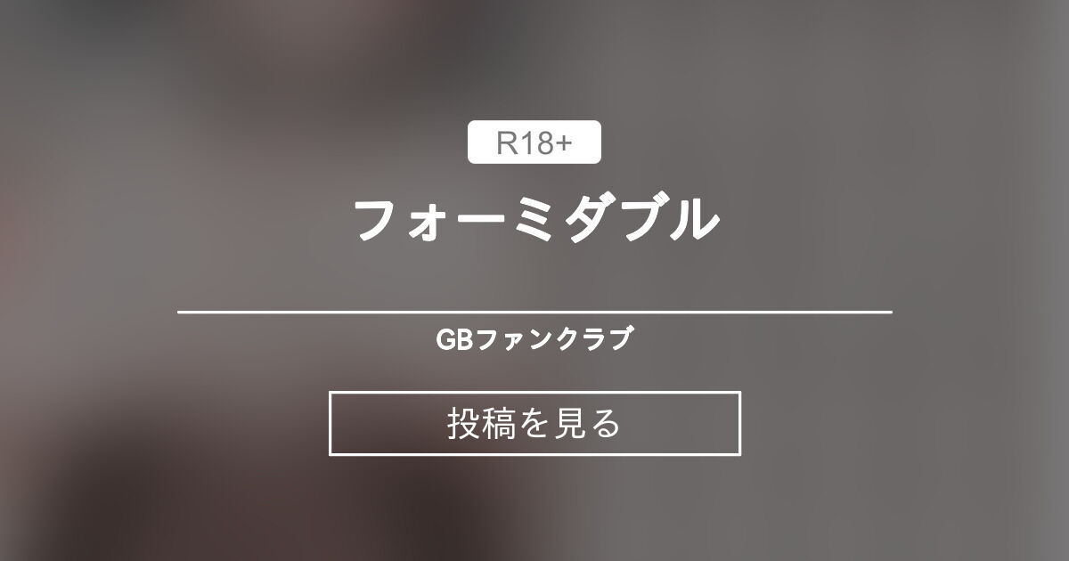 【フォーミダブル】 フォーミダブル - GBファンクラブ (GB)の投稿｜ファンティア[Fantia]