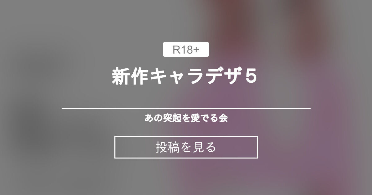 【キャラデザ】 新作キャラデザ5 - あの突起を愛でる会 (生復 また助)の投稿｜ファンティア[Fantia]