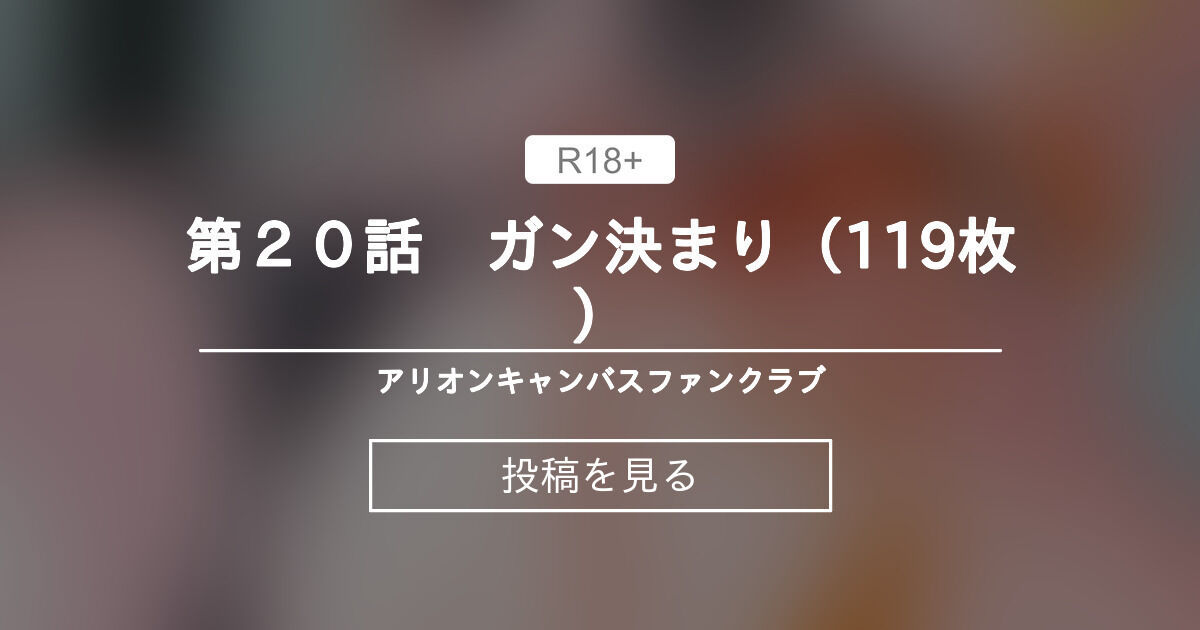 【露出】 第20話 ガン決まり （119枚） - アリオンキャンバスファンクラブ (アリオンキャンバス)の投稿｜ファンティア[Fantia]
