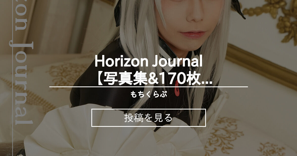 【コスプレ】 Horizon Journal 【写真集&170枚】 - もちくらぶ (きなこもち)の投稿｜ファンティア[Fantia]