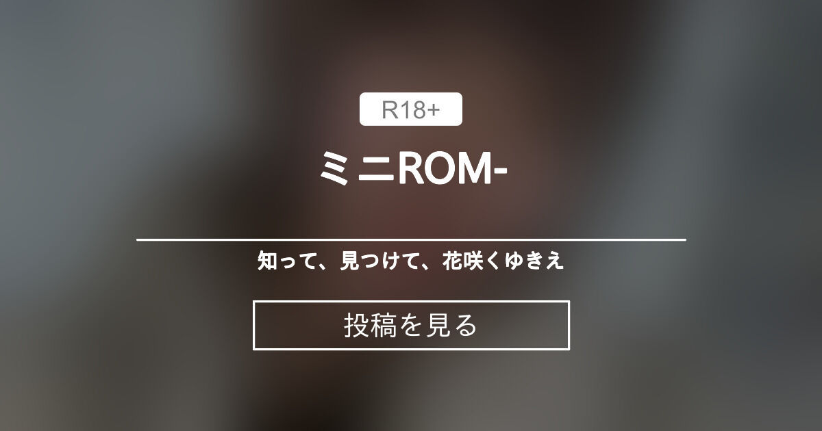 ミニROM📖´- - 知って、見つけて、花咲くゆきえ🌸 (藤岡幸恵)の投稿｜ファンティア[Fantia]